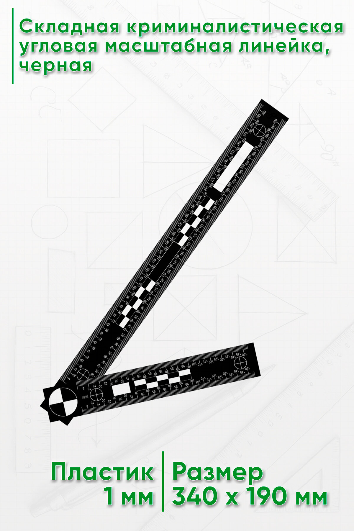 Складная криминалистическая угловая масштабная линейка 305х160 мм, черная
