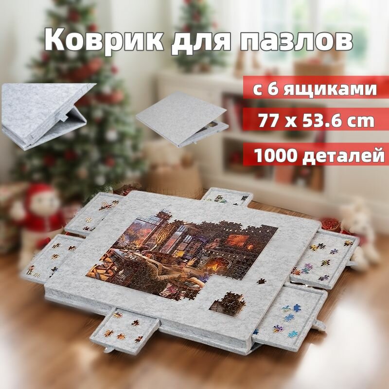 Коврик-стол для пазлов с ящиками, Стол коврик для сборки пазлов