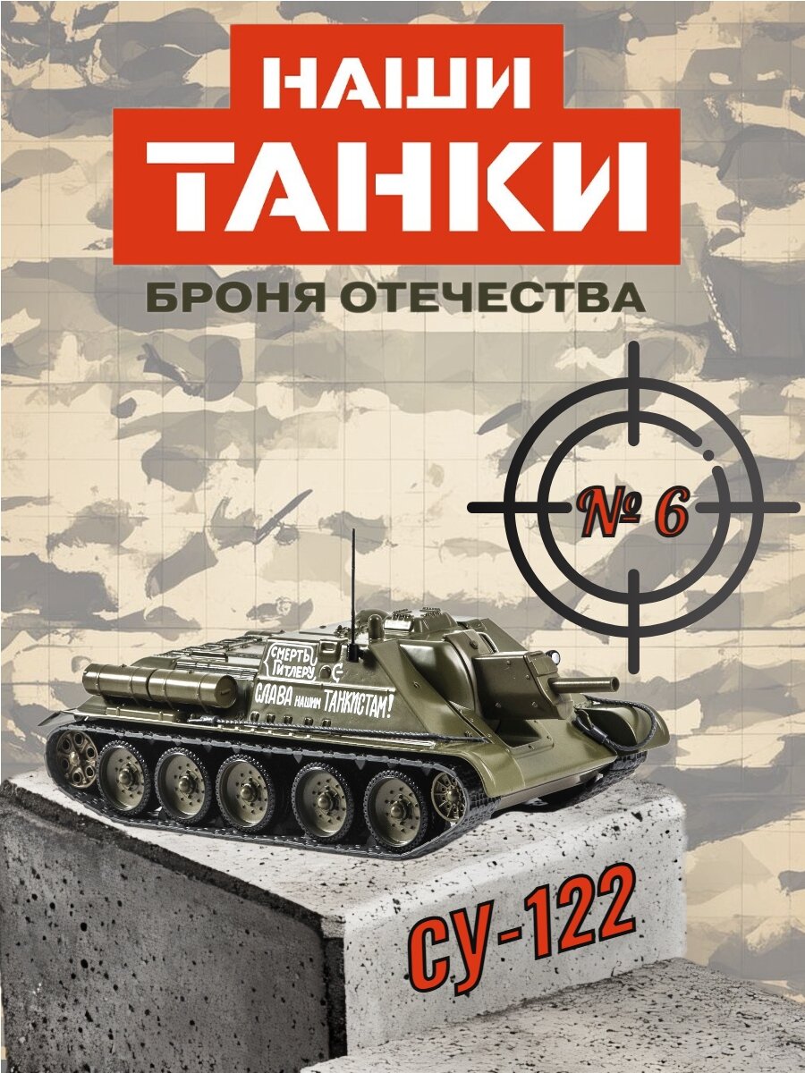 Наши танки. Броня отечества №6 - СУ-122, журнал с вложением, масштаб 1:43