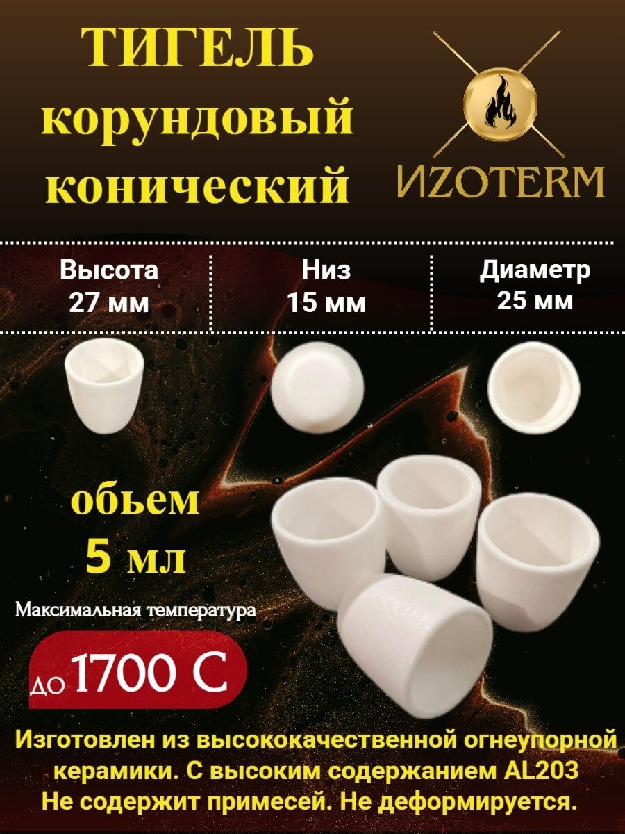 Корундовый тигель 5 мл конический — для плавки металлов, стекла, образцов