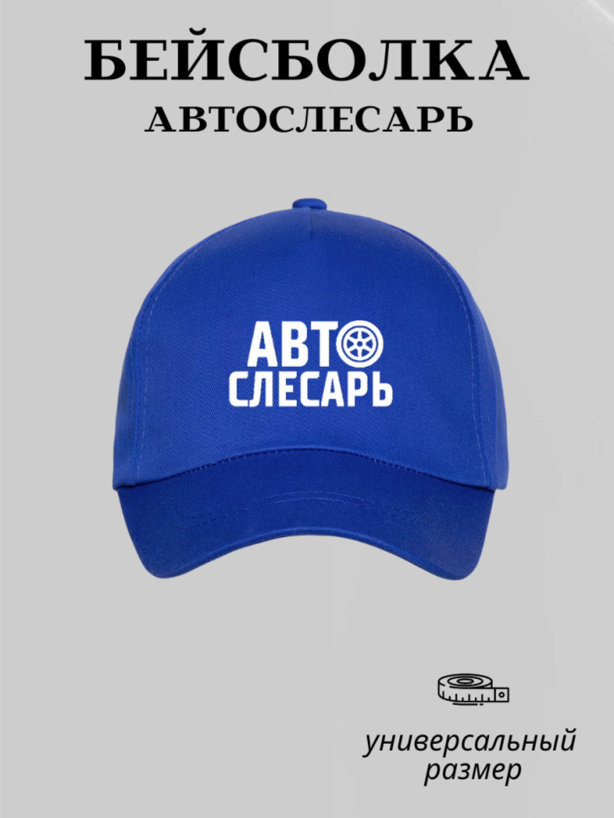 Бейсболка  классика для мужчин и женщин