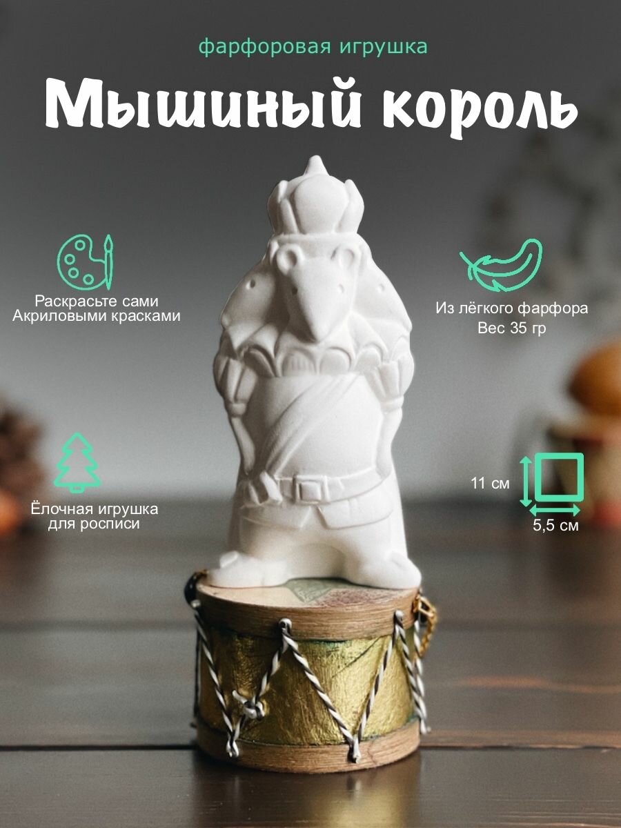 Мышиный Король елочная игрушка для росписи, фигурка фарфоровая 11см