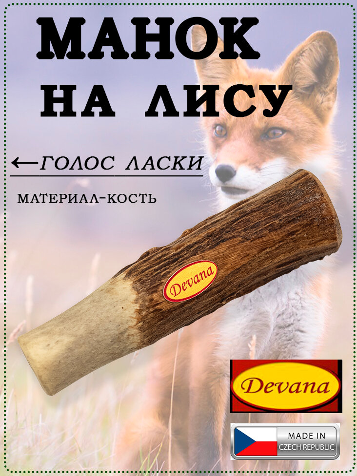 Костяной манок на лису Devana (голос ласки), рог