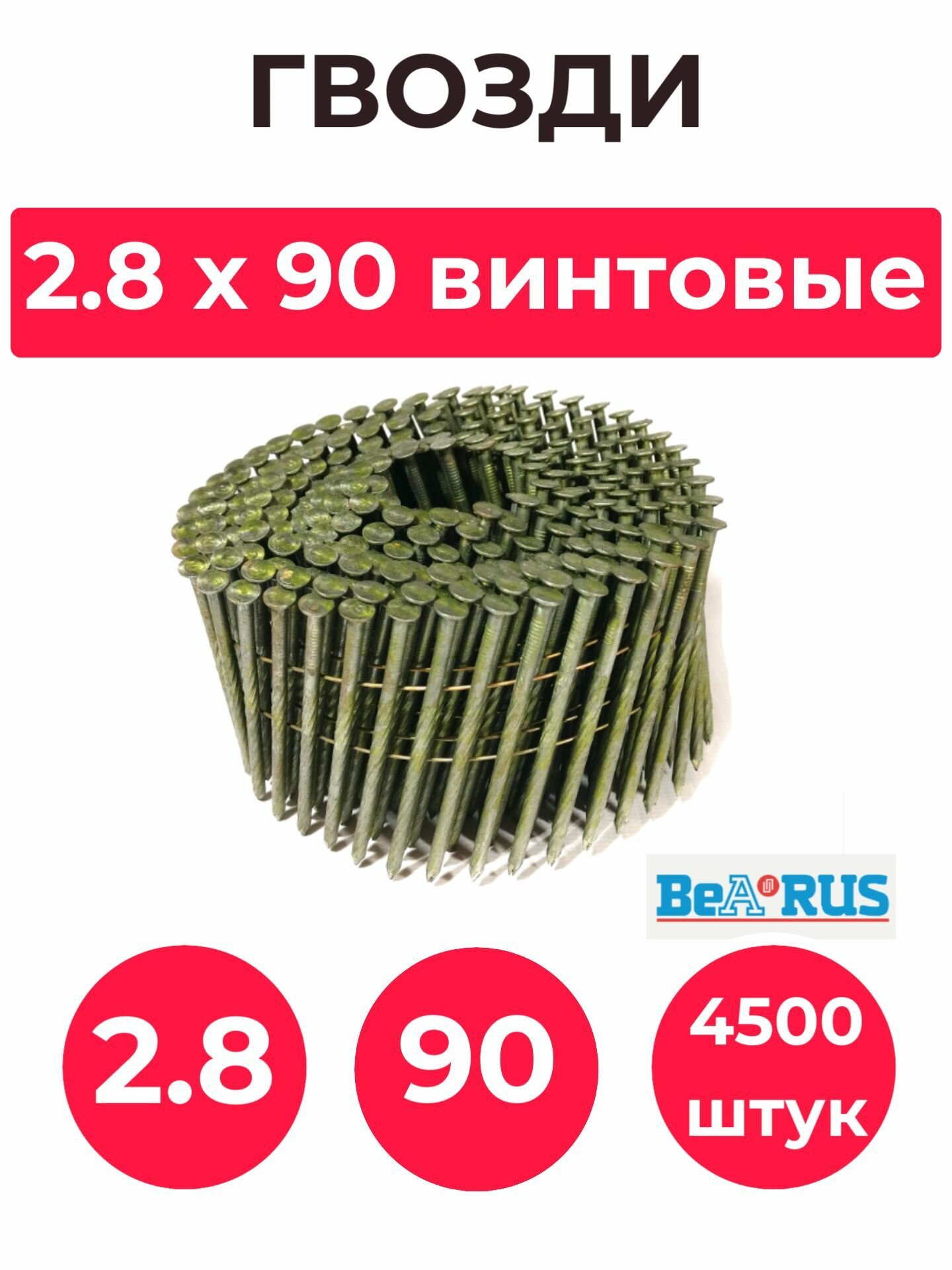 Гвозди барабанные 2.8 x 90 мм винтовые (4500 шт.), шляпка 6.8 мм, 15 градусов.