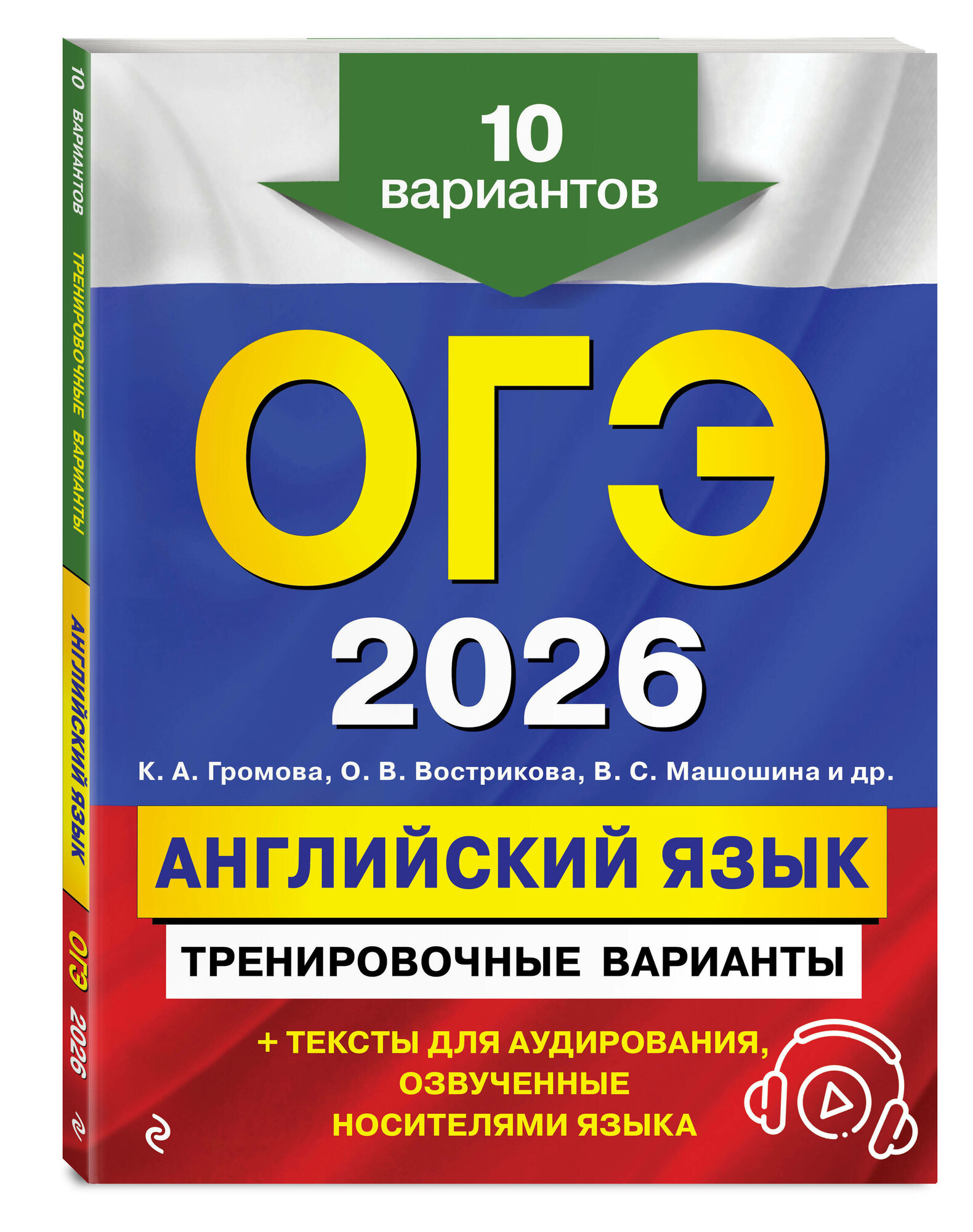 Громова К. А, Вострикова О. В, Машошина В. С. ОГЭ-2026. Английский язык. Тренировочные варианты. 10 вариантов (+ аудиоматериалы)