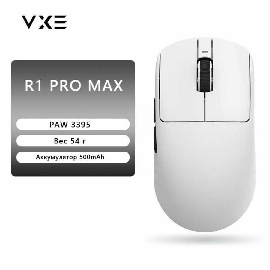 Беспроводная игровая мышь PAW3395VXE gaming Dragonfly VXE R1 PRO MAX белое