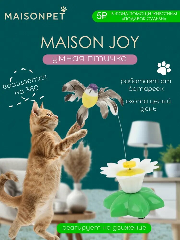 Игрушка для кошек интерактивная автоматическая, Птичка вращающаяся, на батарейках для котов