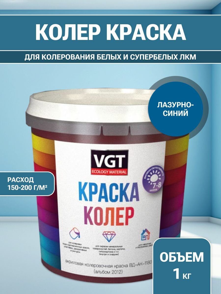 VGT / Краска колеровочная, колер ВГТ (альб.2012) лазурно-синяя 1 кг