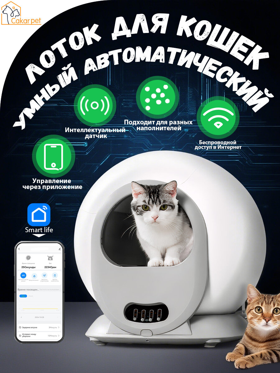 Умный ящик для кошачьего туалета, Автоматический лоток для кошек WI FI, туалет для кошек для любого типа комкующихся наполнителей