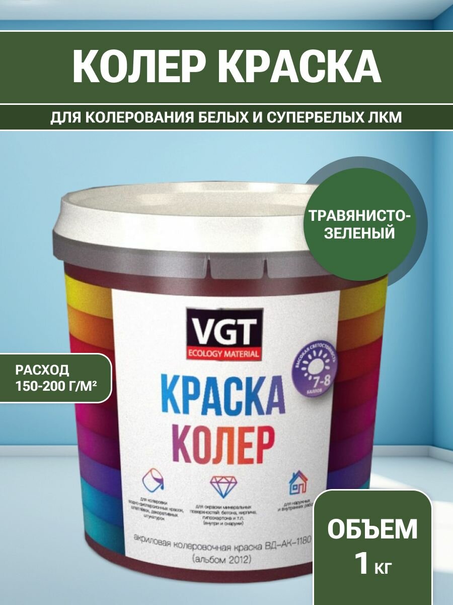VGT / Краска колеровочная, колер ВГТ (альб.2012) травянисто зеленая 1 кг
