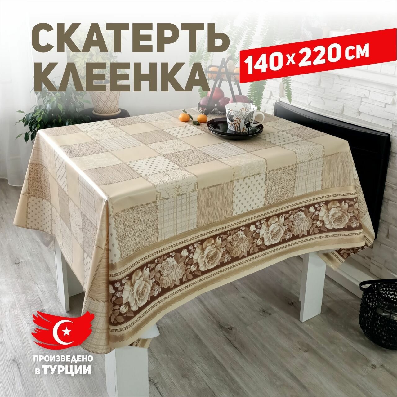 Скатерть клеенка на стол