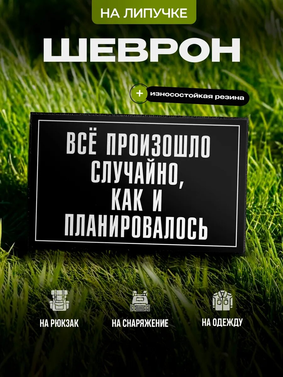 Шеврон IREVIVE прямоугольный "Все произошло случайно" на липучке, на одежду, форму