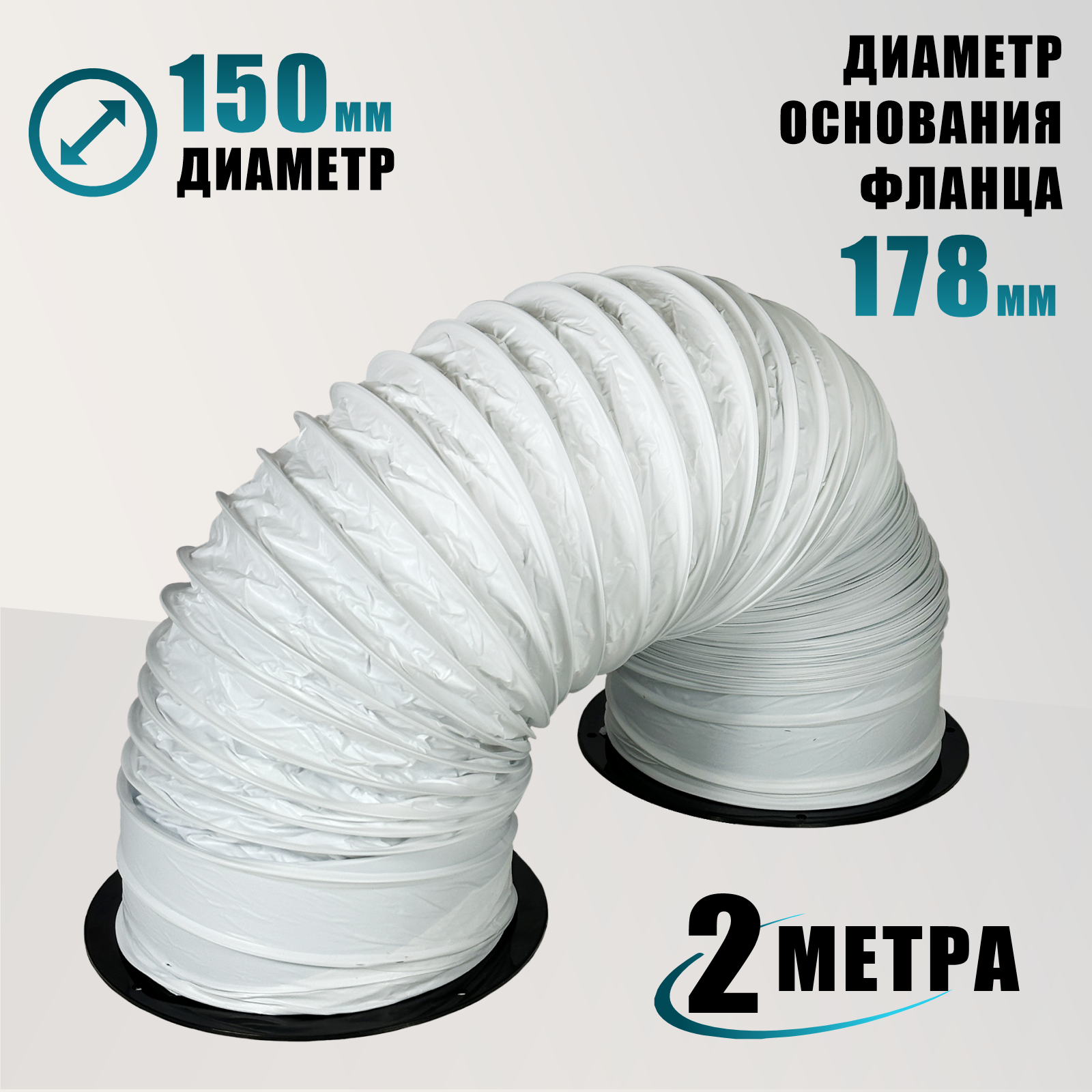 Воздуховод гибкий гофра D150мм 2 м с черными фланцами для вытяжки