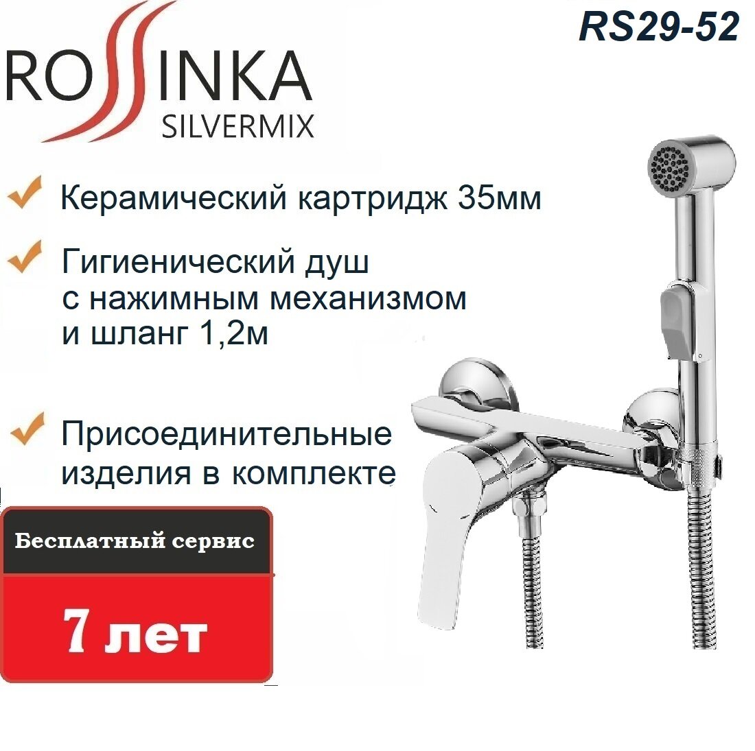 Смеситель Rossinka RS29-52 с гигиеническим душем, настенный, хром