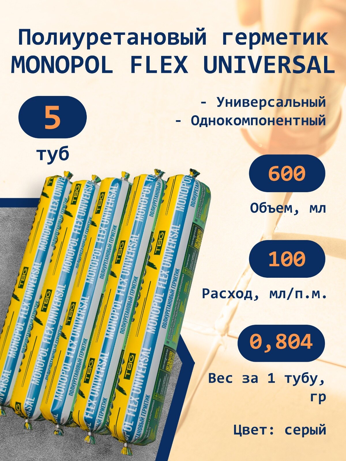 Герметик MONOPOL FLEX UNIVERSAL /Упаковка 5 шт (цвет: серый, фасовка: 600 мл) полиуретановый, универсальный