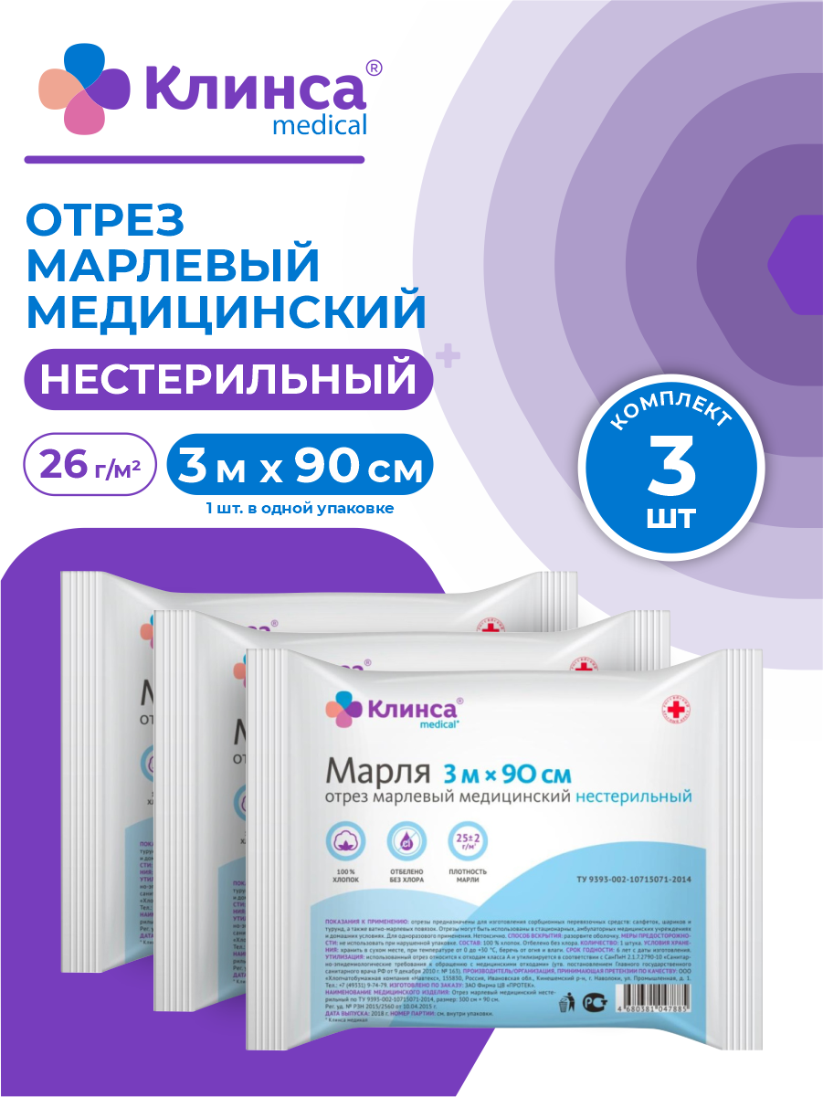 Отрез марлевый медицинский клинса нестерильный 90 см х 3 м плотность 26 г/м2 х 3 шт.