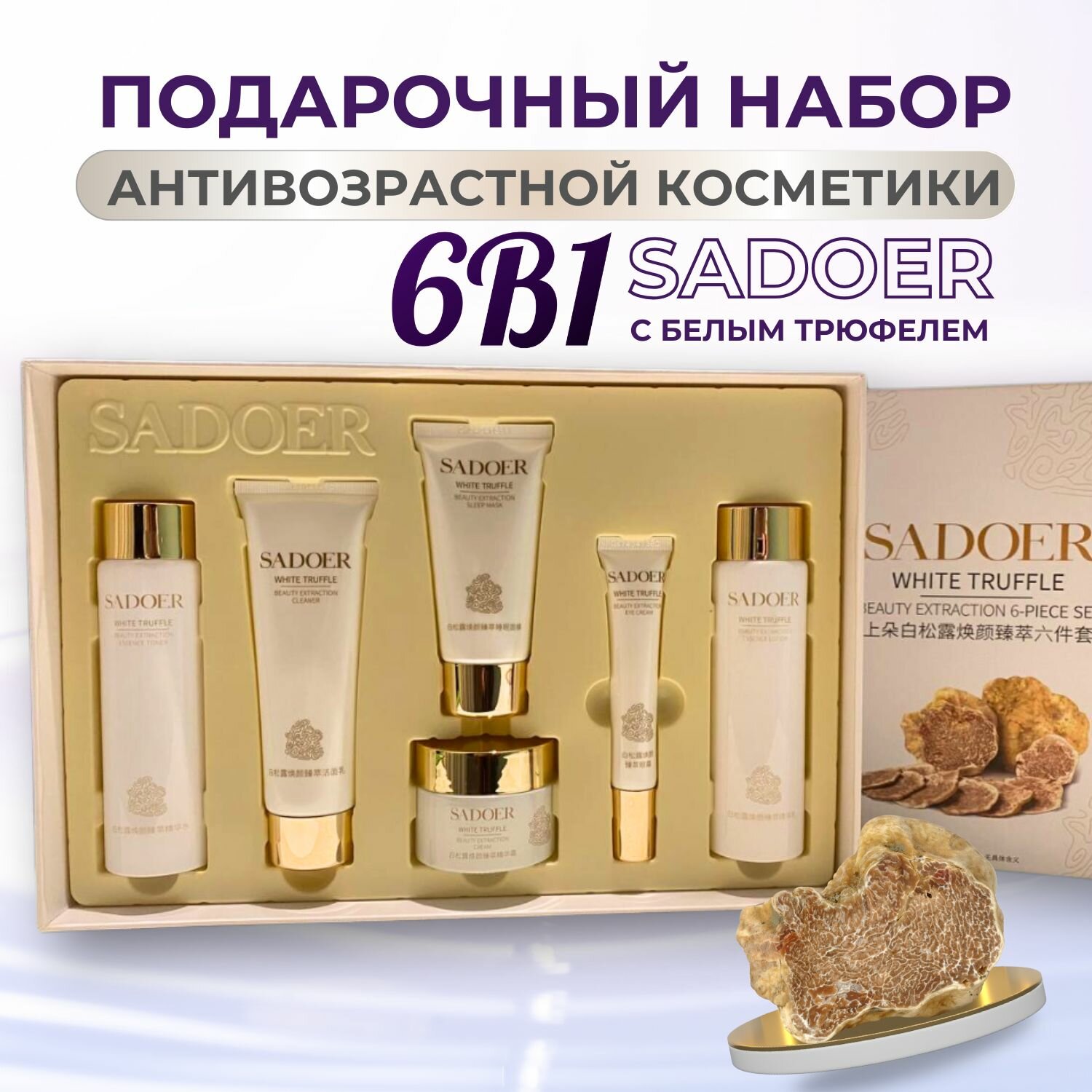 Подарочный набор SADOER, антивозрастной, 6 в 1, с белым трюфелем
