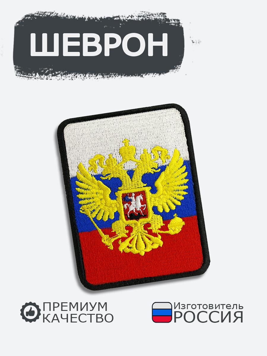 Арт. GERBKV Шеврон на липучке Герб России, размер 7х10см