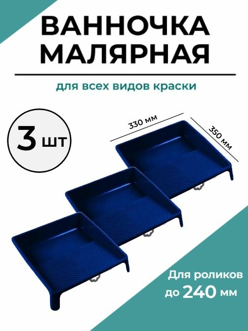Ванночка малярная для краски, кювета 330*350 3 шт