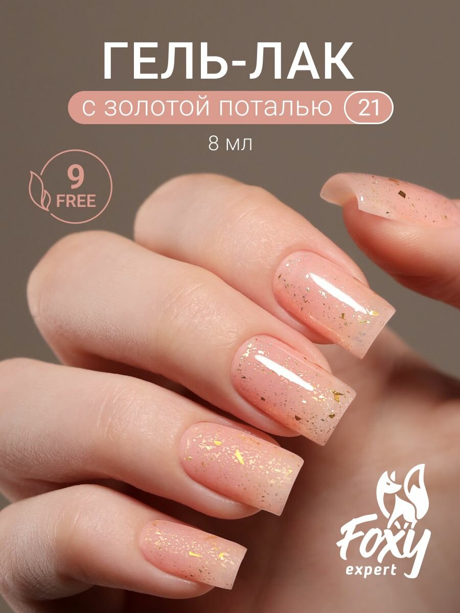 Гель лак для ногтей от Foxy Expert, #21, 8 мл