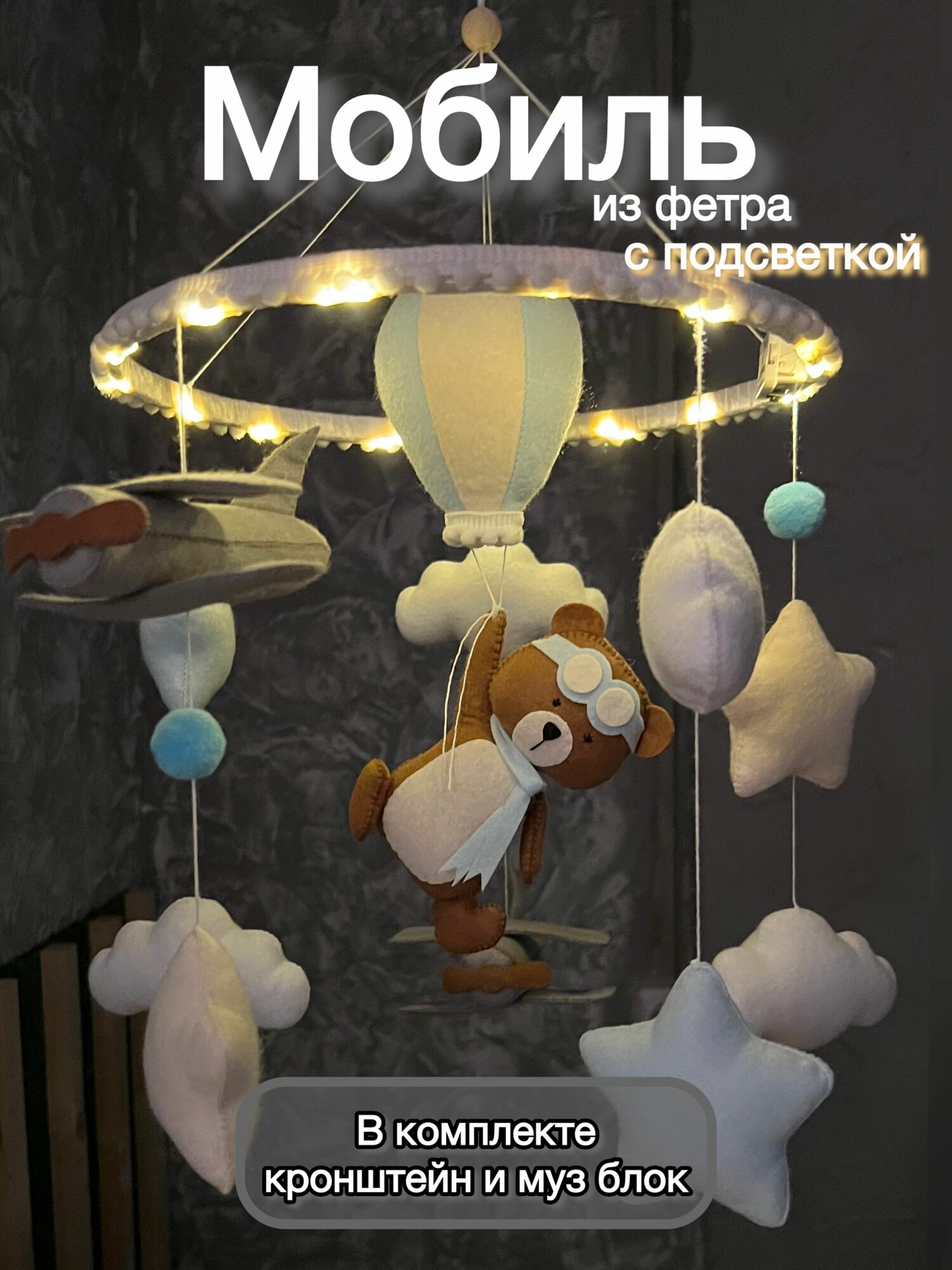 Мобиль из фетра ручной работы для новорожденных