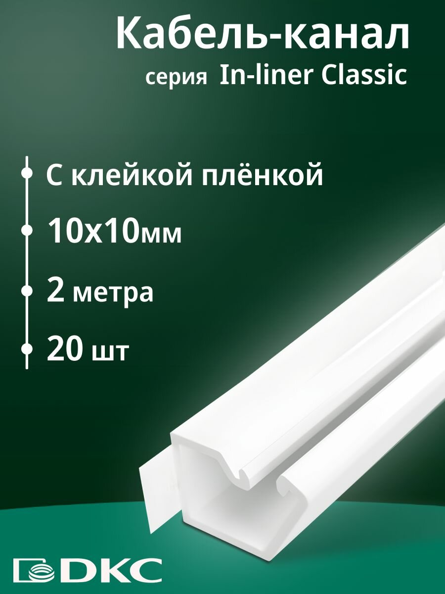 Кабель-канал для проводов белый 10х10 DKC Premium In-liner Classic пластик TMR с клейкой пленкой L2000-20шт