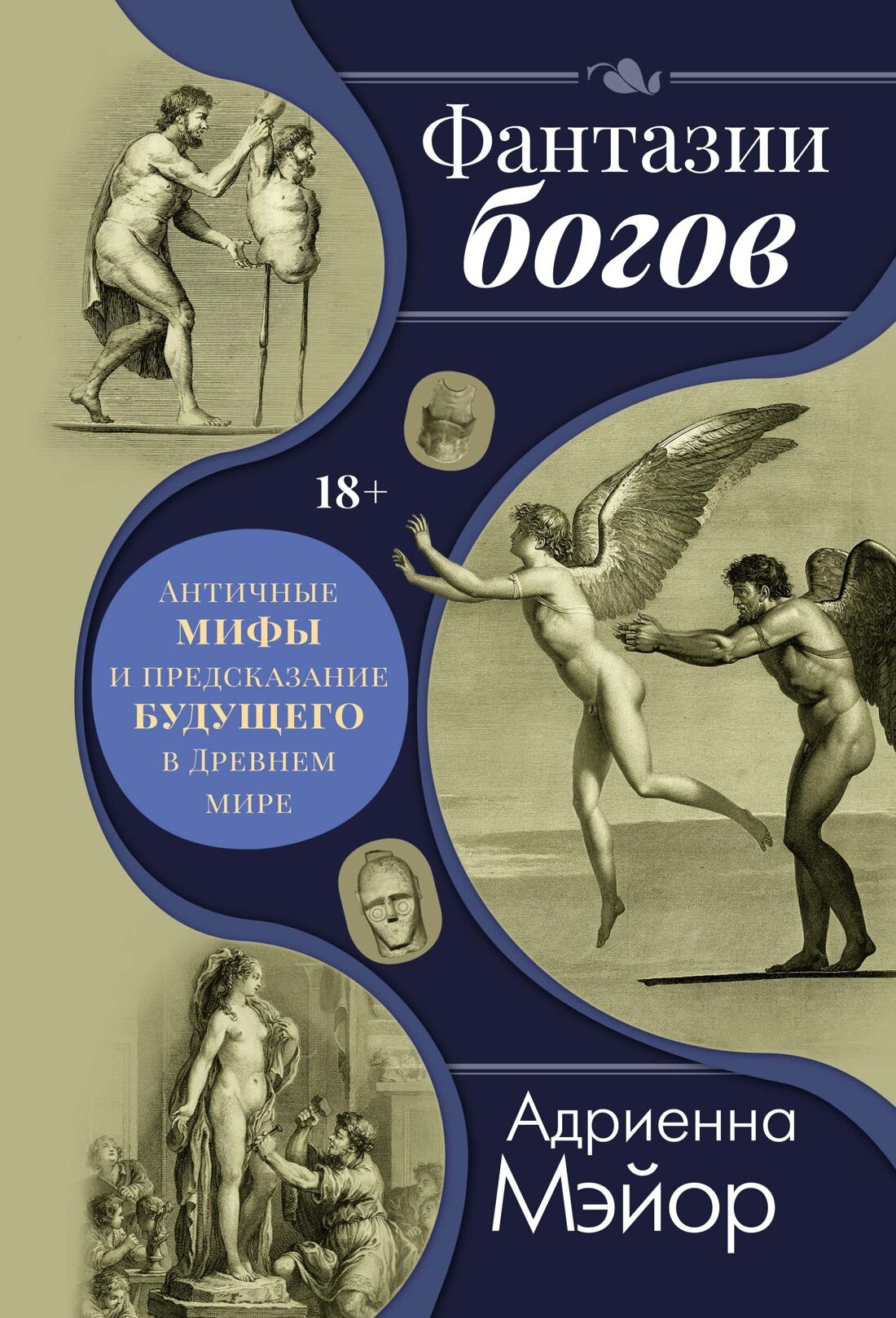 Исторический интерес. Фантазии богов: Античные мифы и предсказание будущего в Древнем мире. Мэйор Адриенна