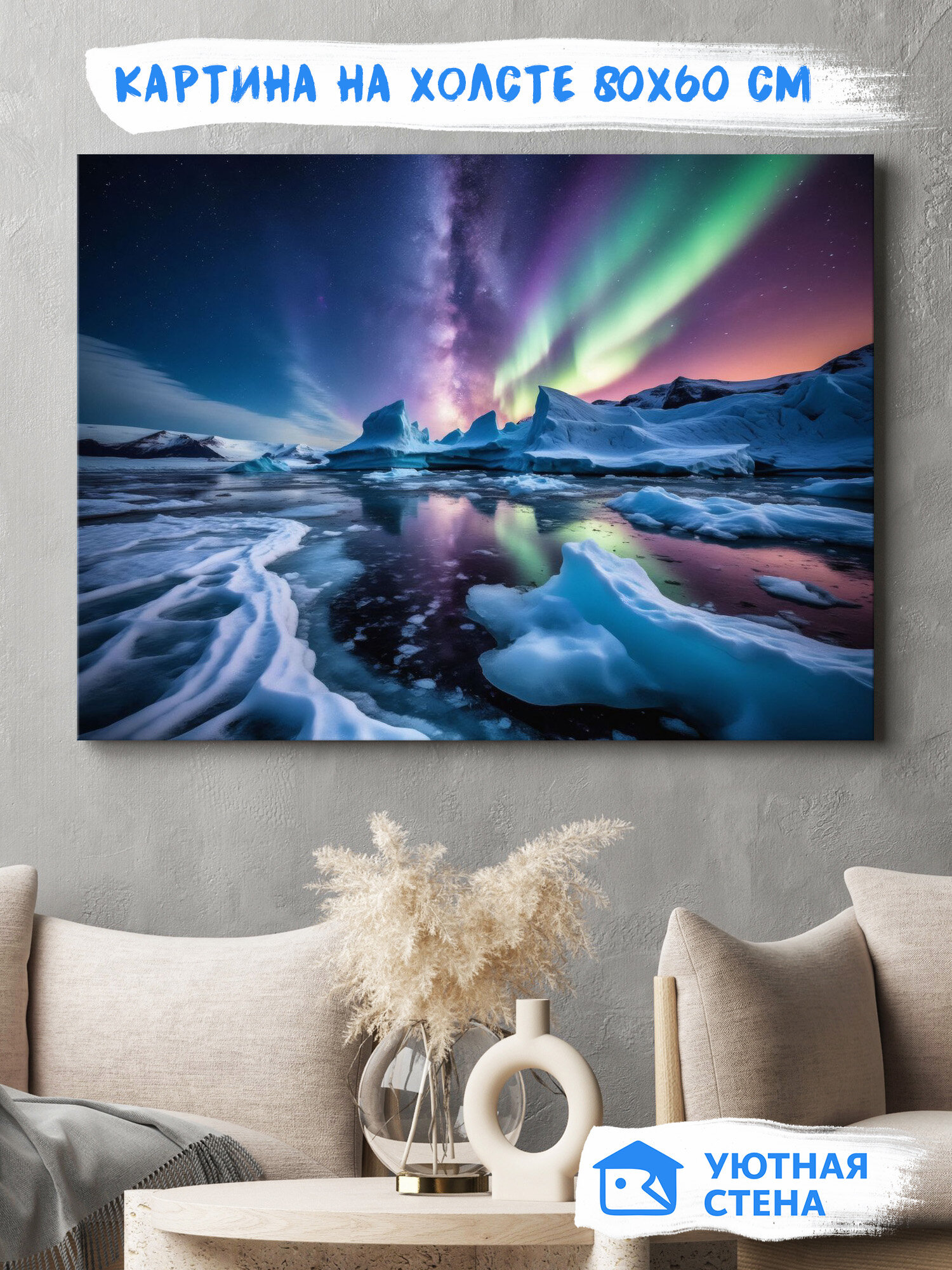 Картина на натуральном холсте Уютная стена "Полярные воды с айсбергами" 80х60 см