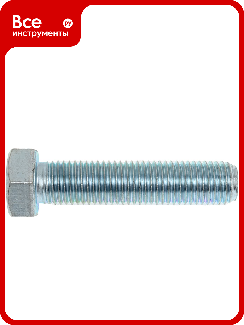 Болт ЦКИ болт DIN933 М16х70 усилен закалкой 8.8 Ц. 16x70