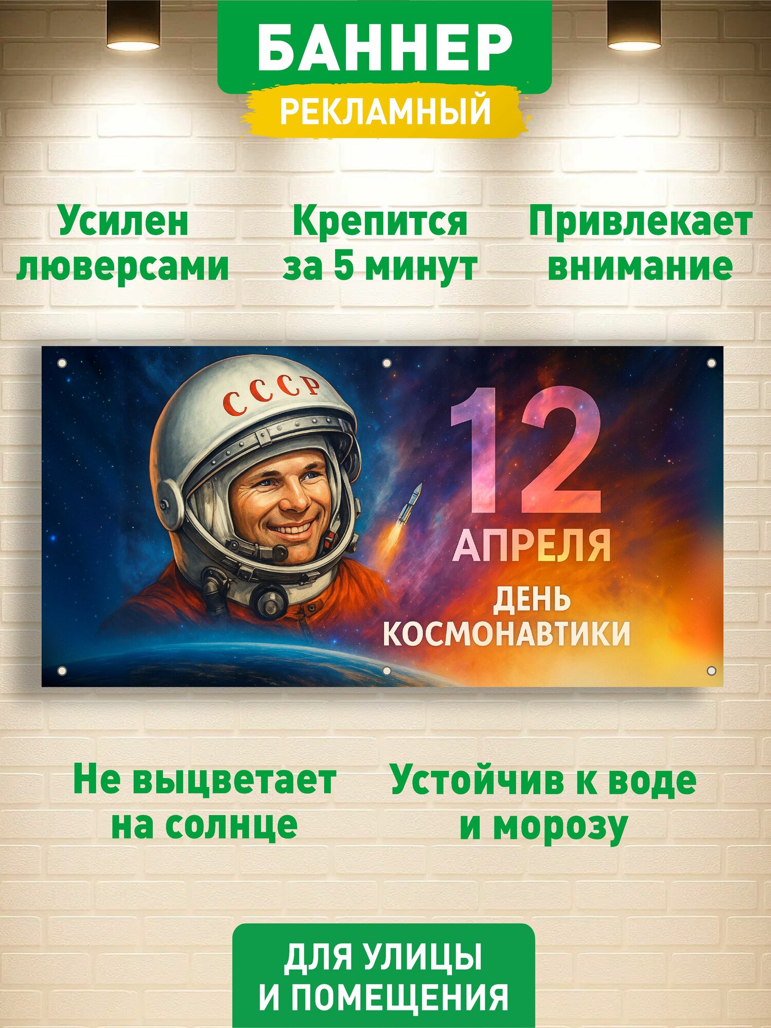 "День космонавтики" баннер вывеска, с люверсами, 100х50см