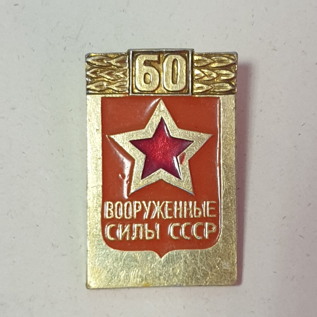 Значок "Вооруженные силы СССР, 60 лет", СССР