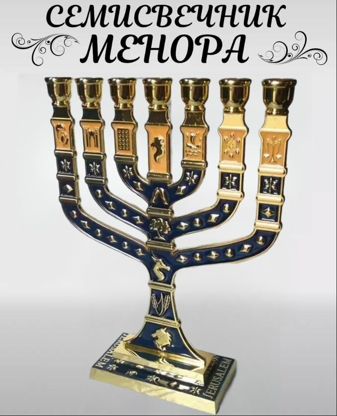 Семисвечник Менора (Менора) Ханукия для 7 свеч Иерусалим20*27cm