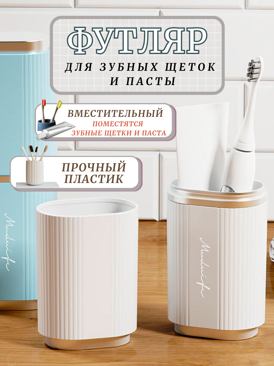 Футляр для зубных щеток и зубной пасты, органайзер дорожный, белый футляр для хранения зубной щетки, стильный.