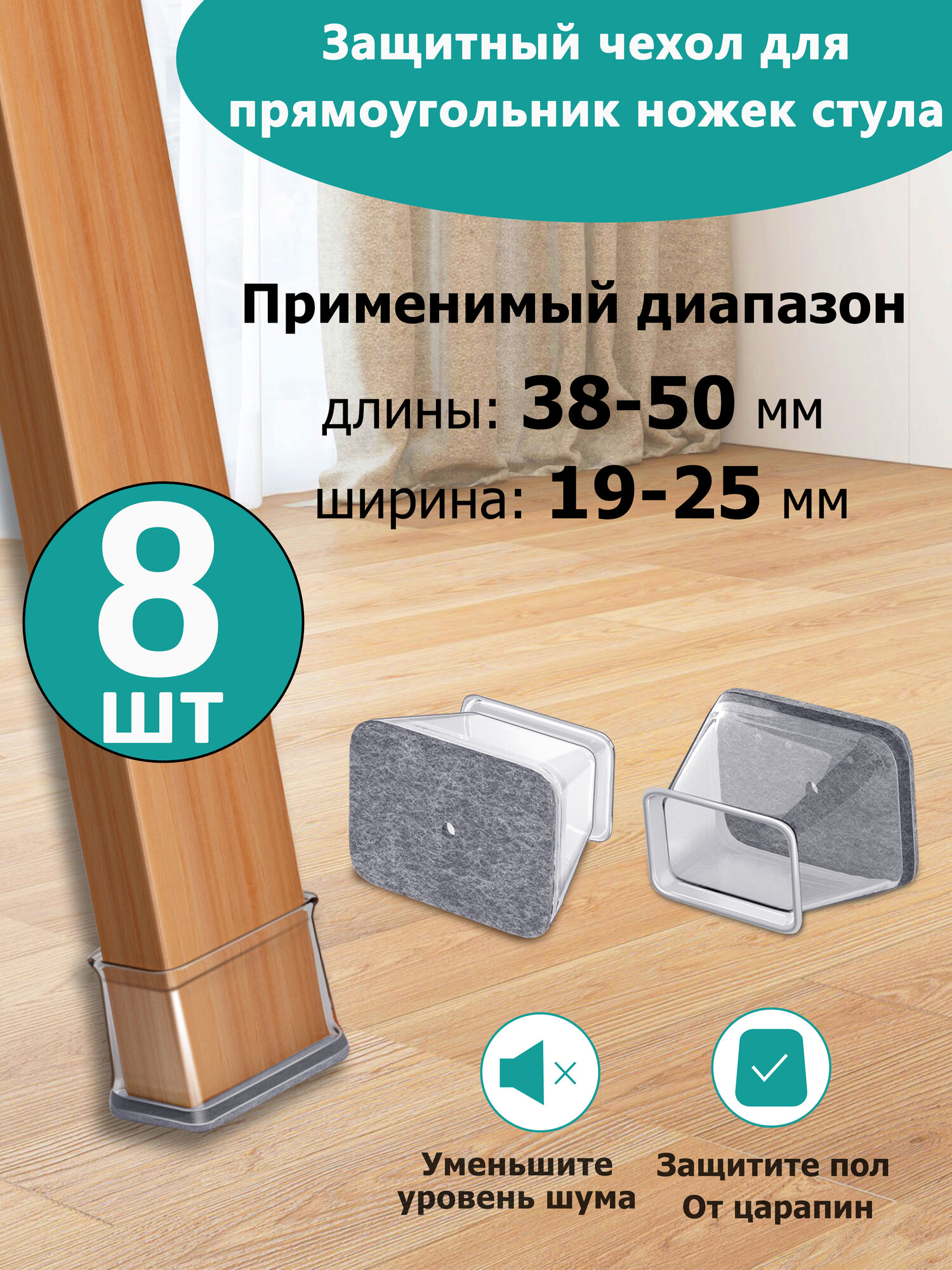 Силиконовый защитный чехол для прямоугольных ножки стула, Накладки на ножки стульев 8 шт, Применимый диапазон длины: 38-50 мм ширина: 19-25 мм (прозрачный Серый)