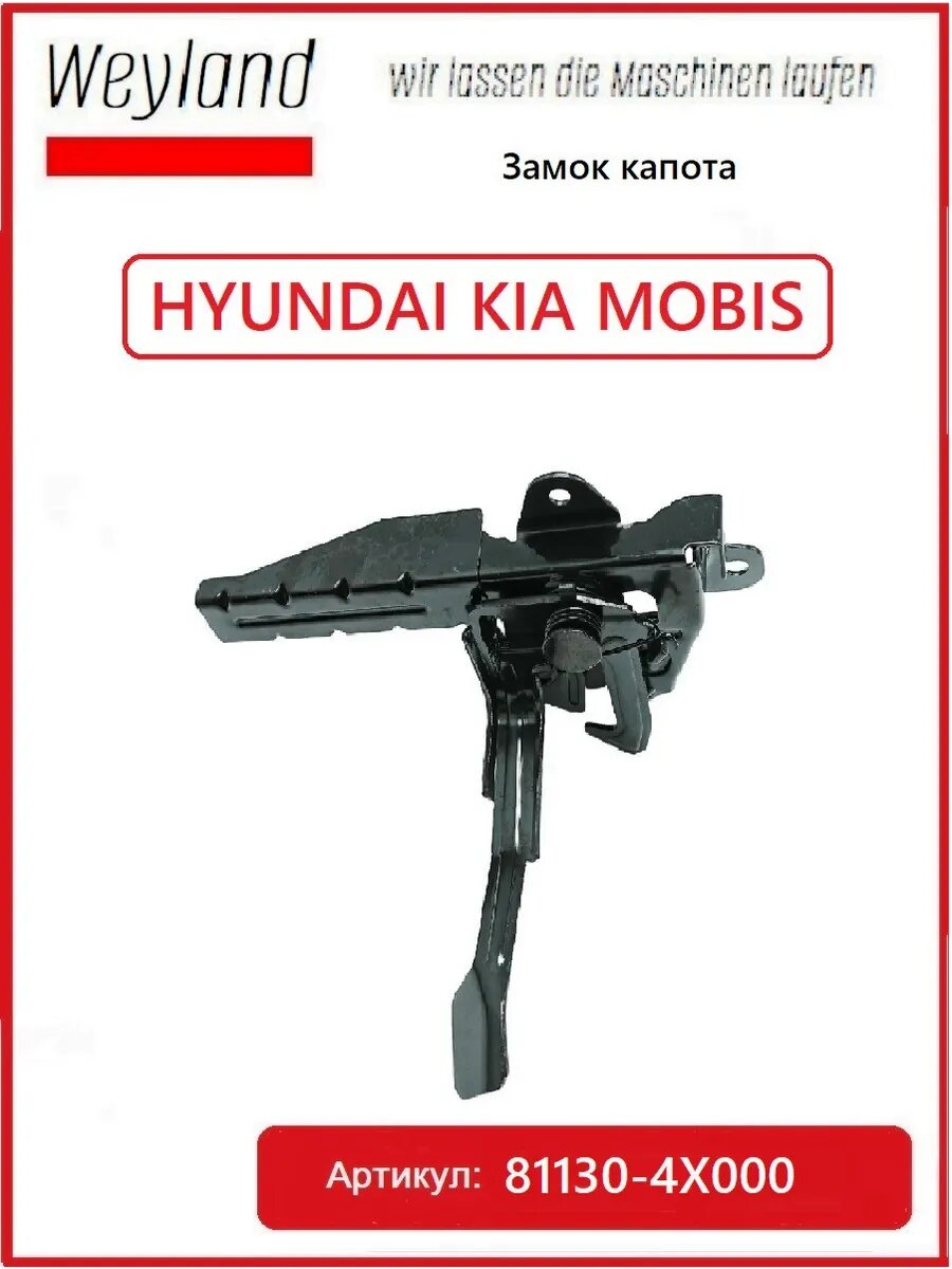 Замок капота HYUNDAI KIA MOBIS