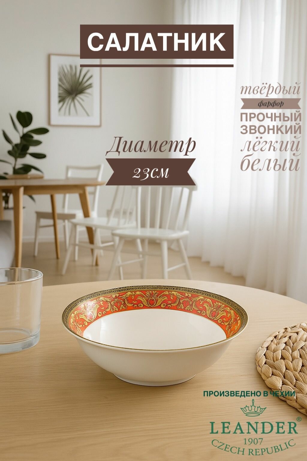Салатник круглый 23см Leander Сабина декор 0979 Красная лента