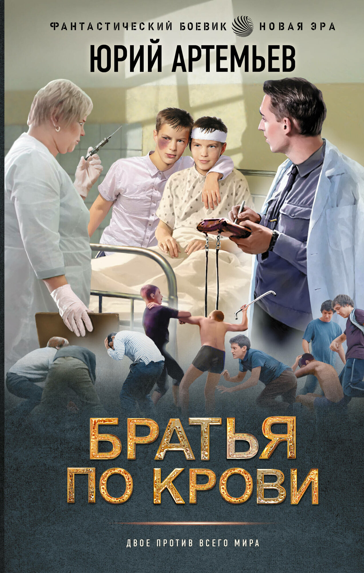 Братья по крови Книга Артемьев ЮА 16+