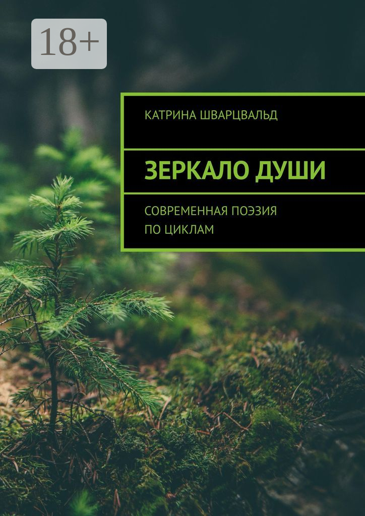 Зеркало души