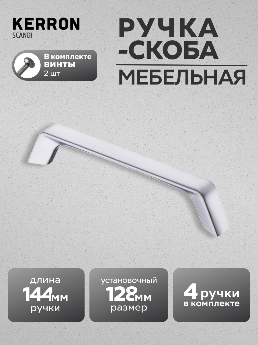 Ручка-скоба мебельная KERRON S-2460-128 SC, комплект 4 шт, 128 мм, ЦАМ, матовый хром