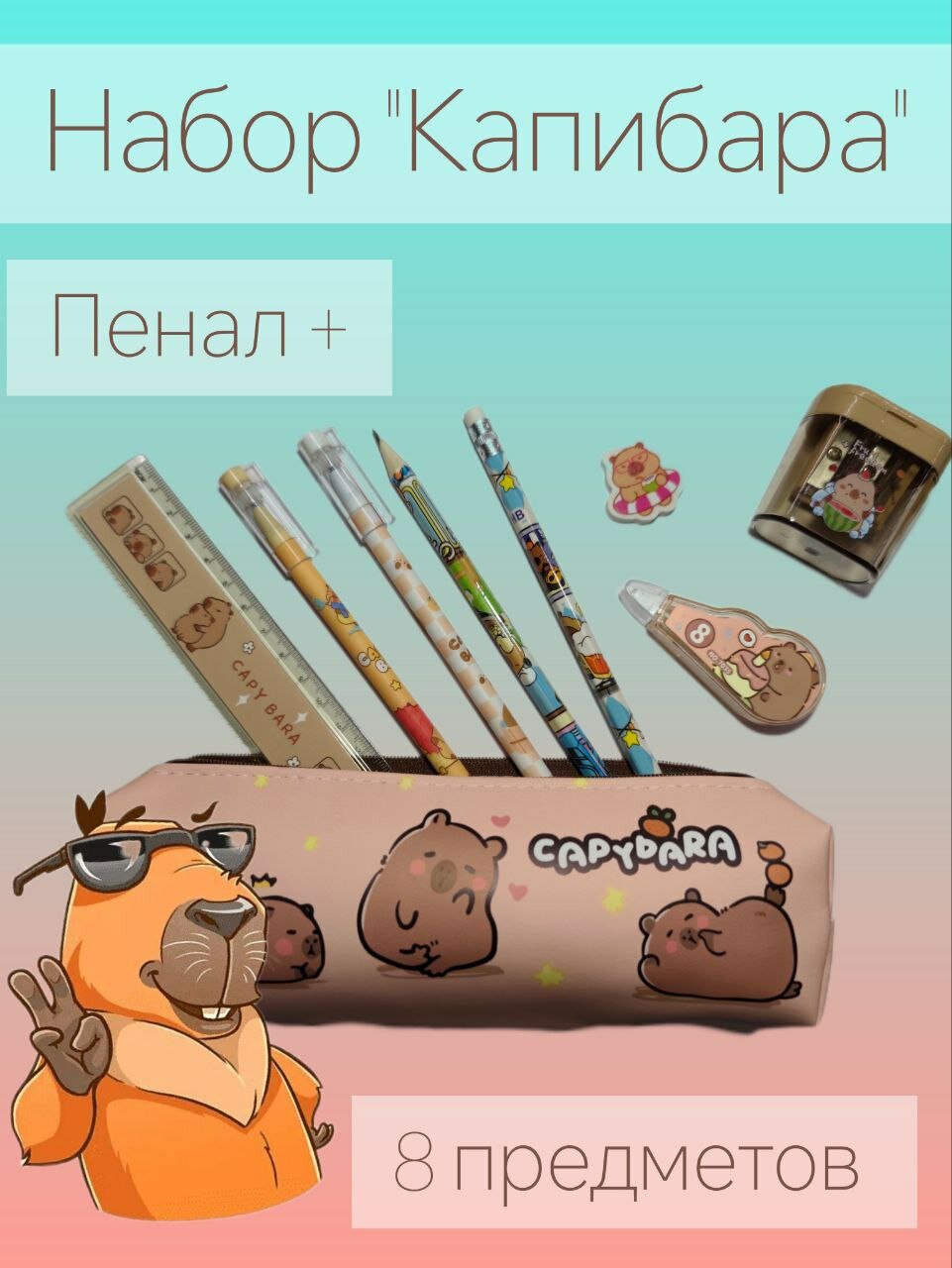 Набор школьной канцелярии "Капибара" 8 предметов в пенале, коричневый