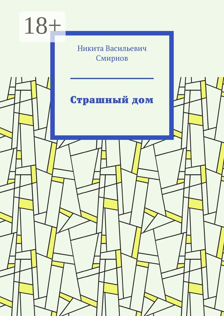 Страшный дом