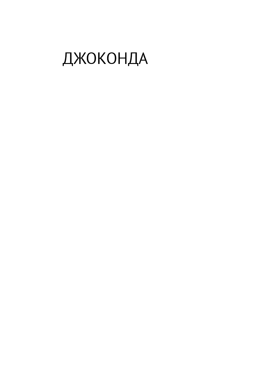 Джоконда — фото 1