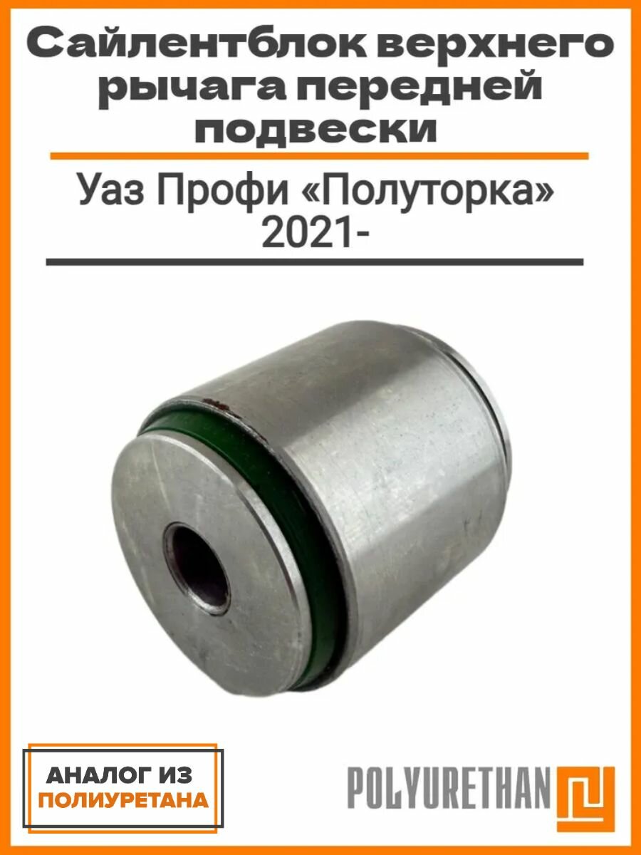 Сайлентблок верхнего рычага передней подвески для Уаз Профи Полуторка 2021- полиуретан, аналог