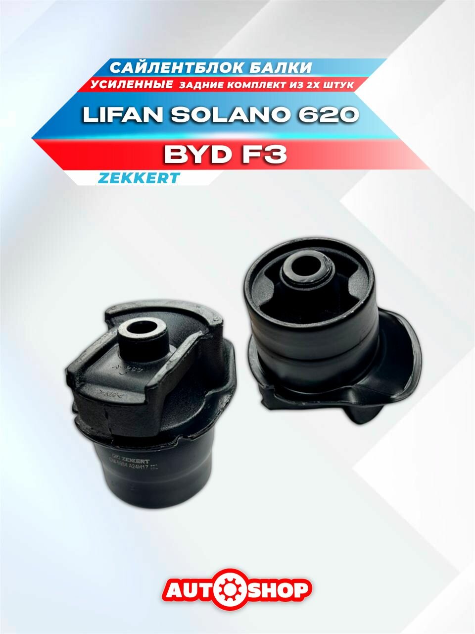 Сайлентблоки Задней Балки Комплект (из 2х шт.) Лифан Солано 620 (Lifan Solano, Geely Vision, BYD F3)