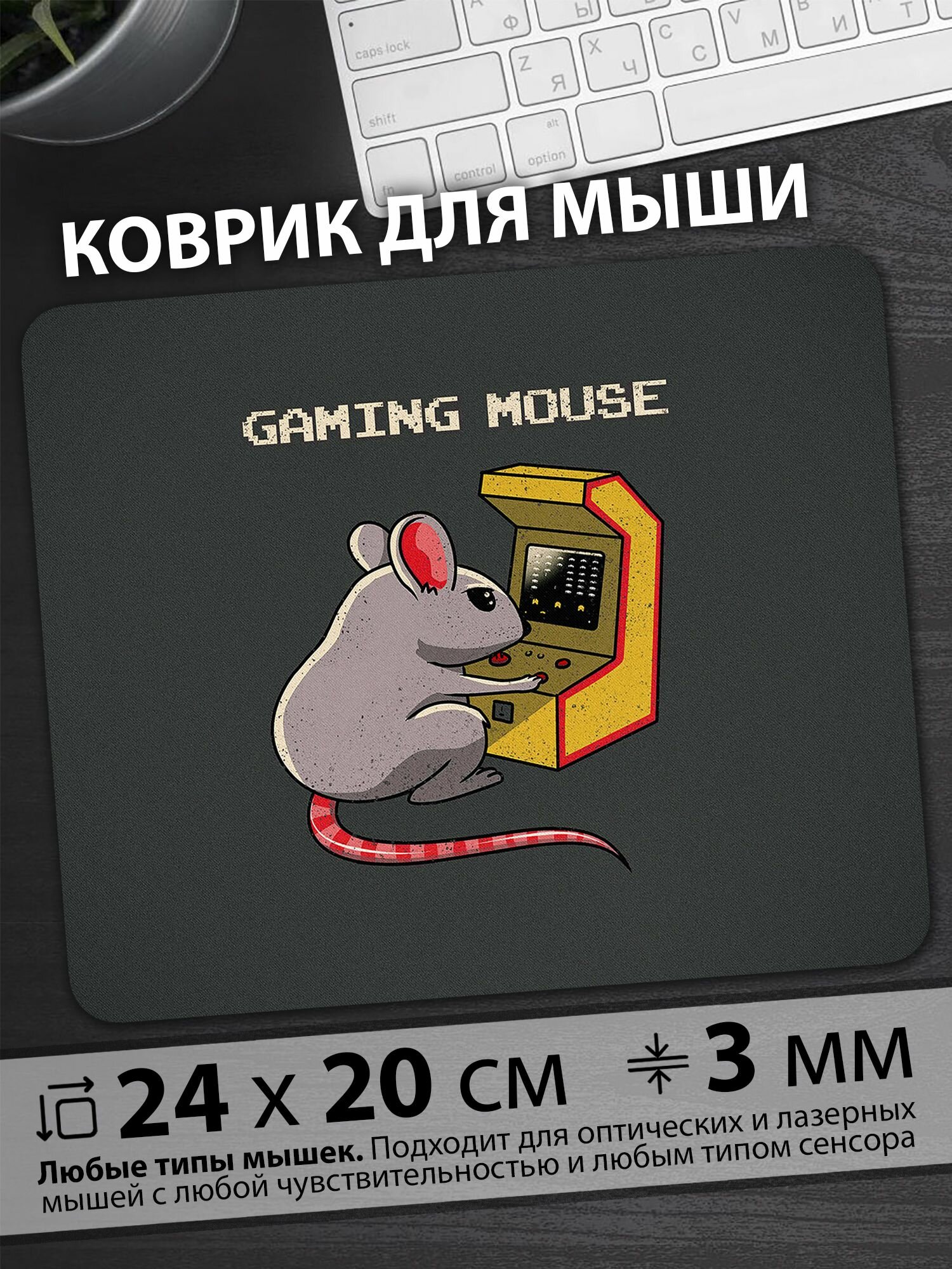 Коврик для мышки "Мышонок увлеченно играет на ретро аркадном автомате"