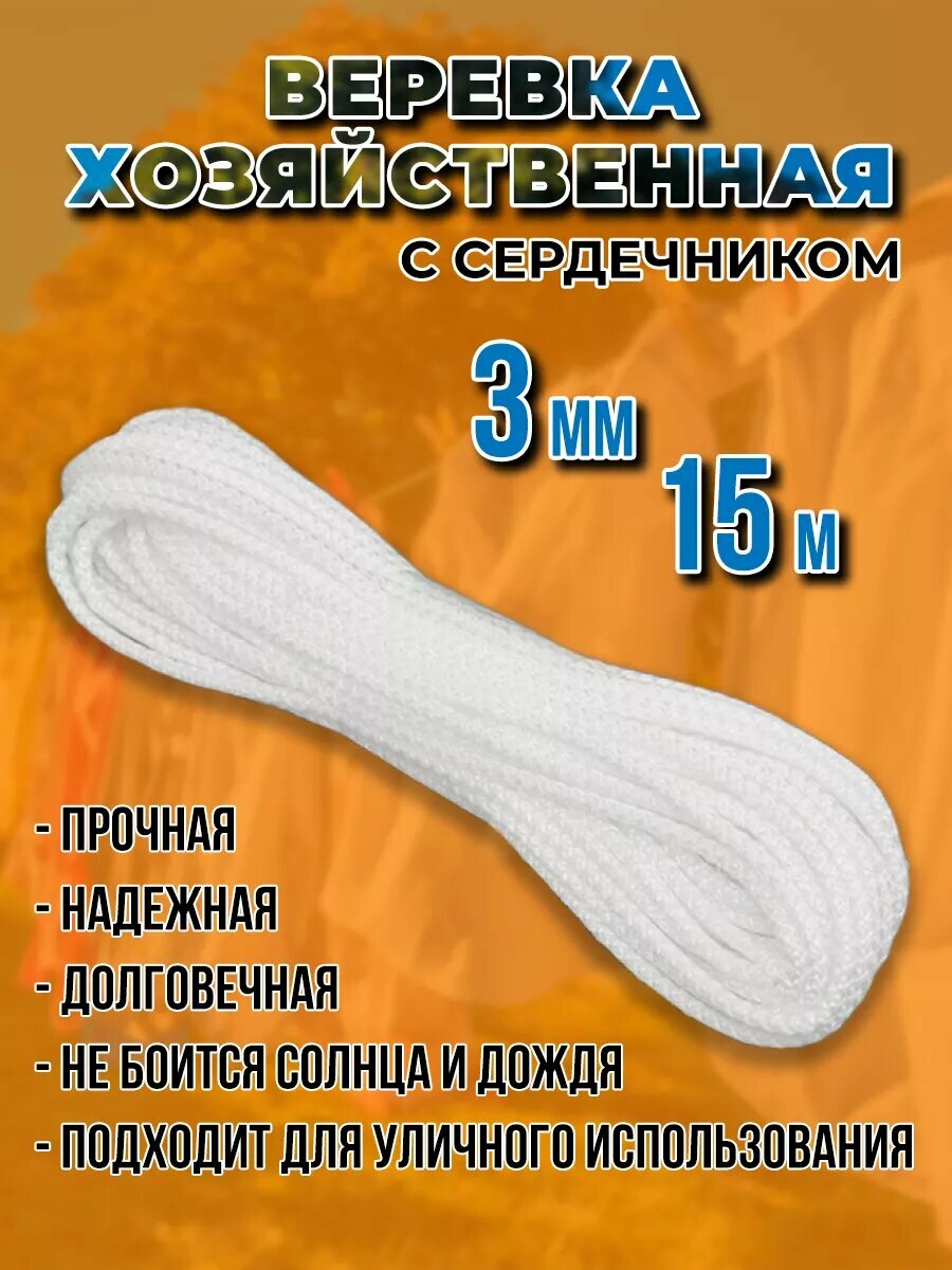 Бельевой шнур/веревка DITOL-Team, полипропиленовый, для сушки белья, с сердечником 3мм, 15м