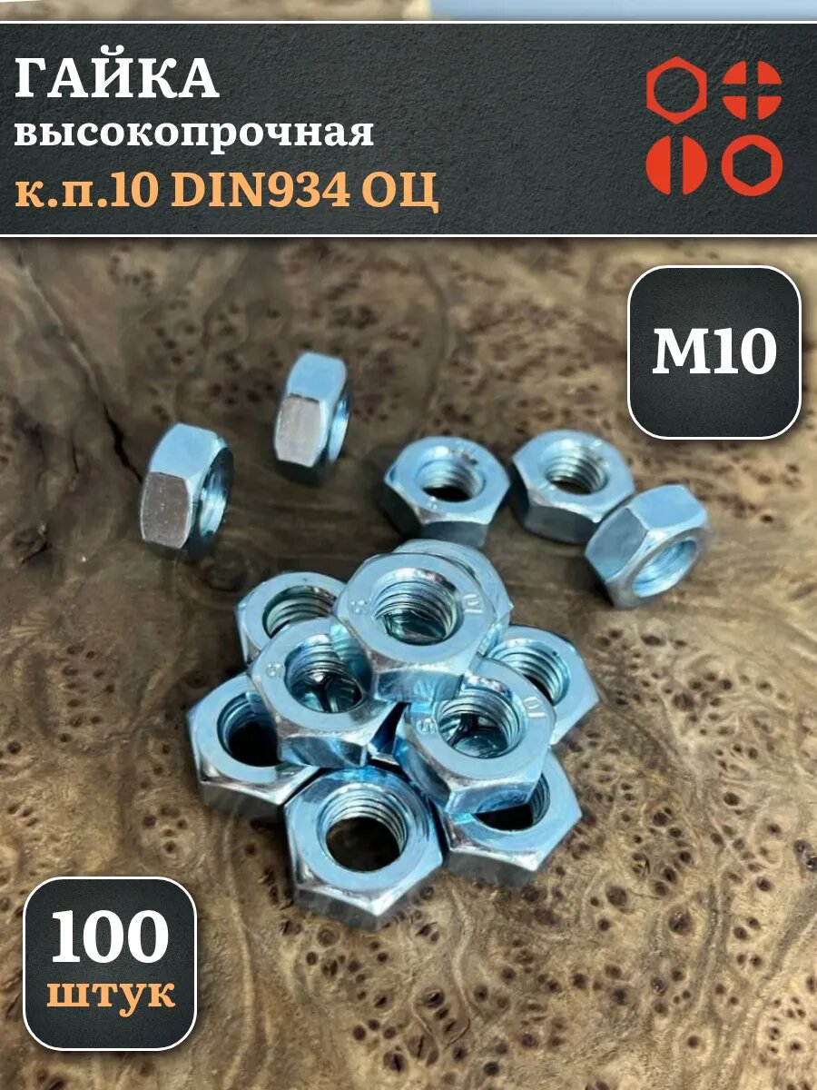Гайка М10 высокопрочная оцинкованная к. п.10 DIN934, 100 шт.