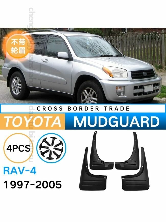 Брызговики для Toyota RAV4 without eyebrow 1997-2005 4 шт, передние и задние