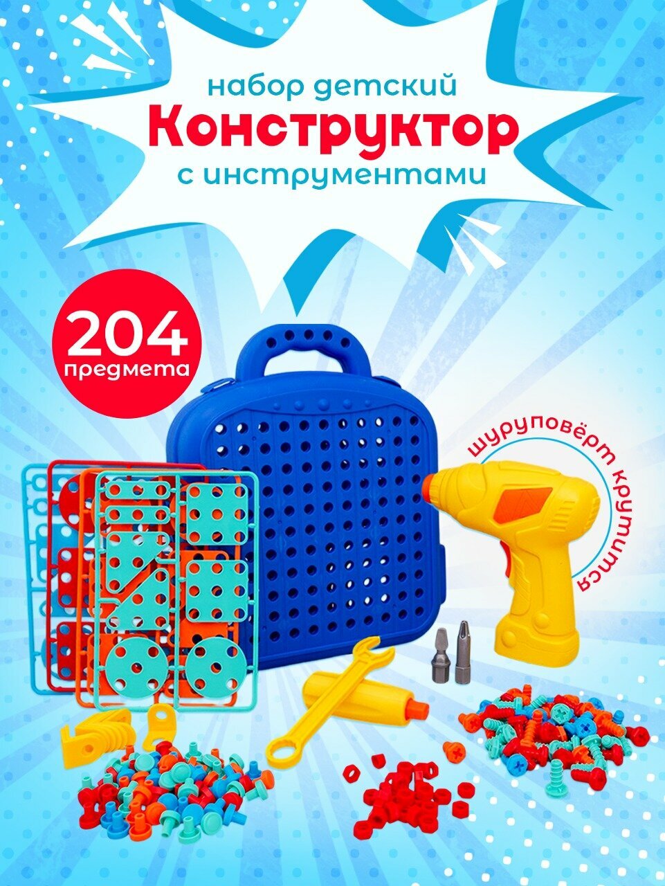 Конструктор для ребенка с шуруповертом и мозаикой, игровой набор в синем чемодане, 204 детали на Выпускной