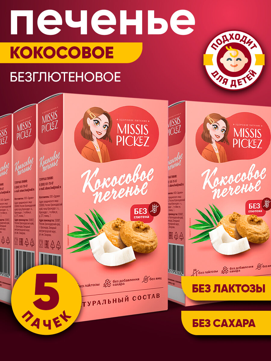 Печенье без сахара и глютена Missis Pickez Кокосовое, без лактозы Натуральное для детского питания Набор - 5 пачек